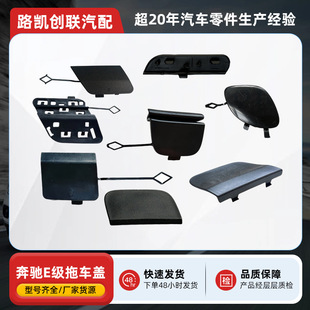 适用奔驰E级全系w213w214拖车盖拖车钩盖汽车配件零部件跨境批发-阿里巴巴