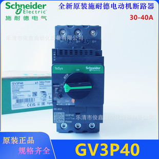 原装正品 电动机断路器GV3P40 30~40A马达保护开关替代GV3ME40-阿里巴巴
