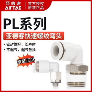 AirTAC亚德客快速接头螺纹弯头 PL12-04 PL1204 PL1204D PL1204-S-阿里巴巴