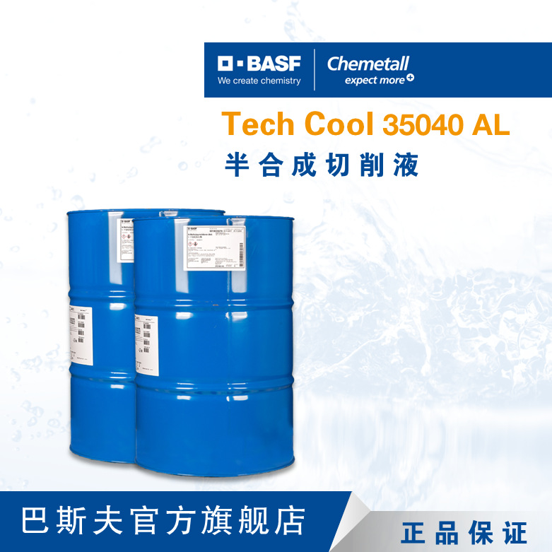 巴斯夫BASF凯密特尔Chemetall Tech Cool 35040 AL 半合成切削液-阿里巴巴