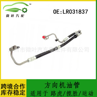 LR031837跨境适用LANDROVER路虎揽胜/运动版方向机油管助力泵油管-阿里巴巴