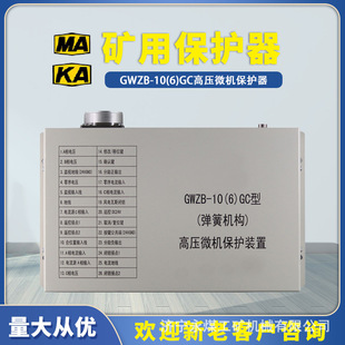 GWZB-10(6)GC型高压微机保护装置10(6)GY矿用防爆馈电开关保护器-阿里巴巴
