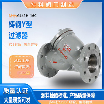 GL41H-16C 铸钢Y型过滤器 过滤杂质30目/60目/100目滤网式-阿里巴巴