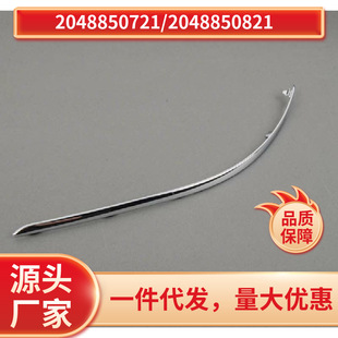 2048850721 2048850821适用于奔驰204 c200 c级前杠亮条-阿里巴巴