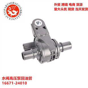 汽车水阀高压泵回油管适用于丰田发动机16671-24010 16671-F2010-阿里巴巴
