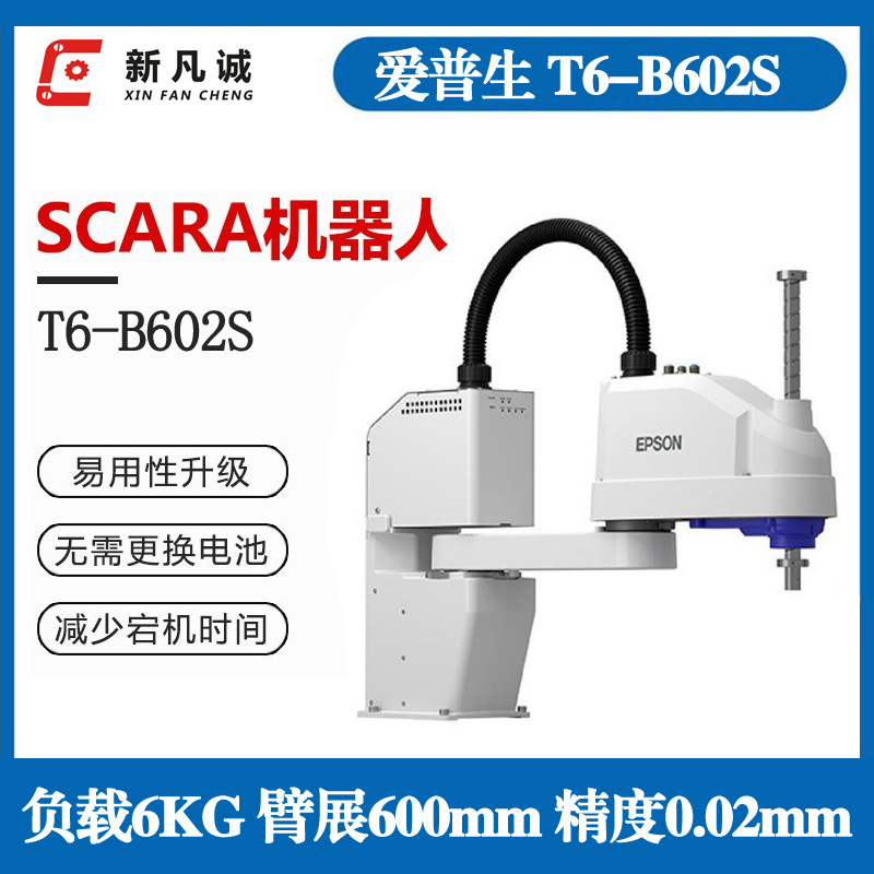 EPSON爱普生小型SCARA机器人6KG装配搬运T6-B602S桌面4轴机械手臂-阿里巴巴