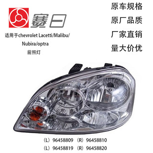 外贸适用Chevrolet Lacetti/Malibu/Nubira/optra前大灯 96458809-阿里巴巴