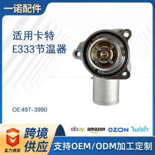 挖掘机配件适用于卡特E323 333 335 336节温器497-3990 4973990-阿里巴巴