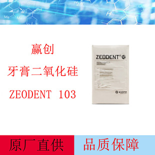 赢创牙膏级二氧化硅ZEODENT 103 牙膏高清洁型摩擦剂-阿里巴巴