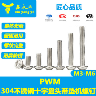 不锈钢304 PWM M3-M6十字盘头带垫机螺钉介子螺栓带垫片螺丝-阿里巴巴
