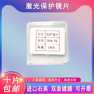 激光保护镜片D18T2进口石英镀膜聚焦准直镜D20T2光纤切割焊机配件-阿里巴巴