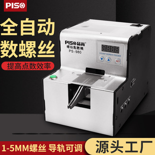PISO自动螺丝点数机PS980螺丝打包器五金店数量螺丝机螺钉计数机-阿里巴巴