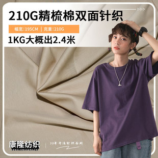 210g/250g/320g精棉双面针织上衣T恤面料高品质全棉针织布料 现货-阿里巴巴