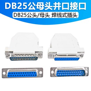 DB25插头插座公头/母头孔/针双排焊线式直脚并口塑料外壳连接器-阿里巴巴