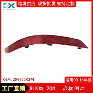 适用GLK级奔驰W204后杠侧灯 后保险杠侧灯侧边反光器片2048200374-阿里巴巴