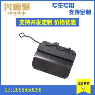 现货供应适用于奔驰C级汽车保险杠拖车盖 后杠拖车盖A2058850256-阿里巴巴