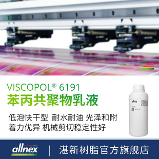 样品 湛新丙烯酸水性油墨乳液 Viscopol 6191低泡快干型苯丙乳液-阿里巴巴