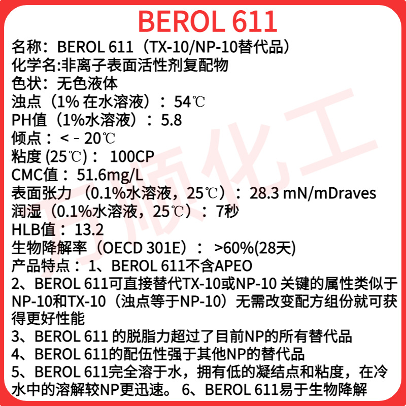 阿克苏Berol 611 阿克苏611乳化剂 除油脱脂剂表面活性剂 替代NP-阿里巴巴