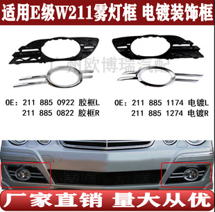 适用奔驰E级W211前保险杠雾灯框电镀装饰罩格栅网2118851174 1274-阿里巴巴