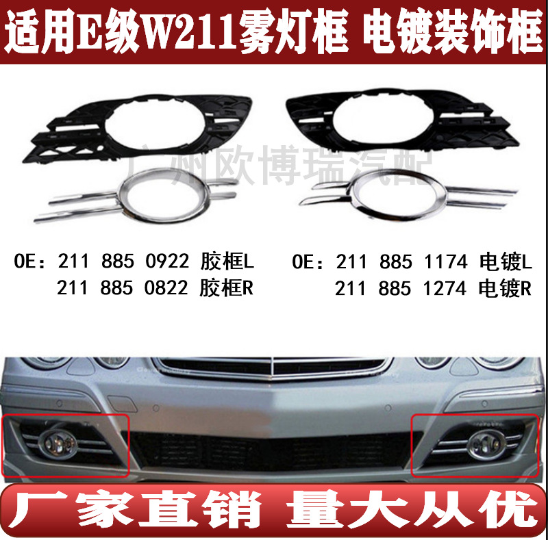 适用奔驰E级W211前保险杠雾灯框电镀装饰罩格栅网2118851174 1274-阿里巴巴