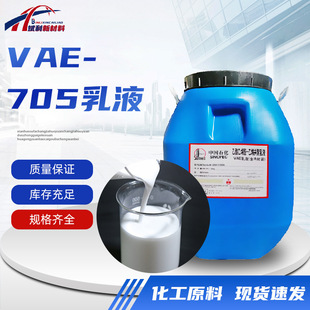 VAE705乳液粘合剂混凝土建筑水泥改性剂防水涂料丙烯酸vae705乳液-阿里巴巴