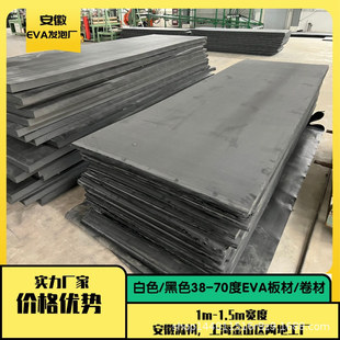 安徽EVA材料厂 现货供应1-70mm厚40-70度黑色EVA板材片材-阿里巴巴