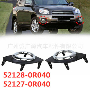 52128-0R040 52127-0R040适用09-12款RAV4雾灯罩 RAV4雾灯框 饰板-阿里巴巴