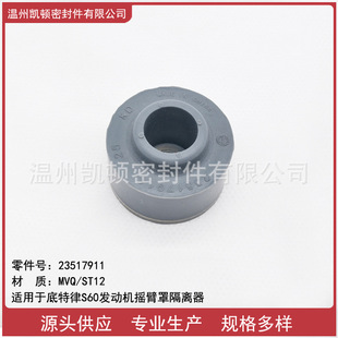 直销 适用于底特律S60发动机摇臂罩隔离器 零件号23517911-阿里巴巴