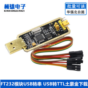 FT232模块USB转串 USB转TTL土豪金下载/刷机板FT232BL/RL升级模块-阿里巴巴