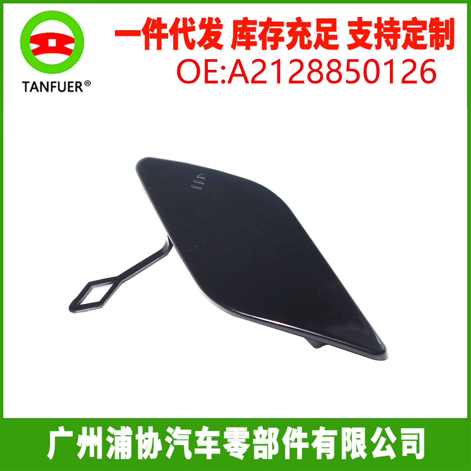 适用于奔驰E级W212 前饰盖板 拖车钩盖板 前杠拖车盖 A2128850126-阿里巴巴