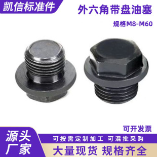 外六角带垫油塞 法兰面螺栓 堵头喉塞闷头螺塞丝堵M8-M60圆柱头-阿里巴巴