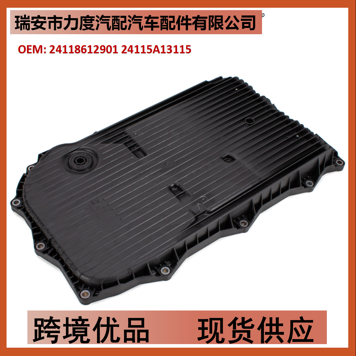 汽车配件油底壳 适用宝马 8速 8HP 24118612901 24115A13115-阿里巴巴