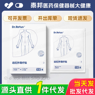 Dr.Rotus罗托斯医生远红外理疗贴颈椎病肩周炎腰椎间盘突出关节炎-阿里巴巴
