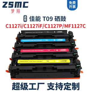 适用佳能MF1127C硒鼓T09 CANON C1127i C1127iF C1127P MF1127C-阿里巴巴