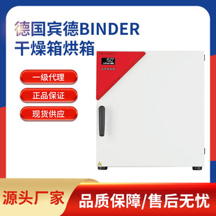 德国宾德BINDER实验室精密强制对流干燥箱烘箱真空箱真空安全烘箱-阿里巴巴
