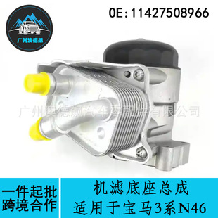 11427508966跨境优选/适用BMW宝马3系N46机滤底座总成-阿里巴巴