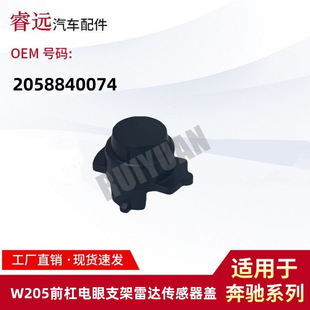 适用于W205/213/W253/W167前杠电眼支架雷达传感器盖子2058840074-阿里巴巴
