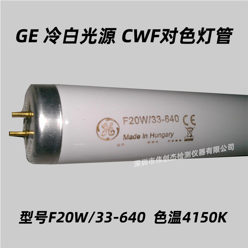 GE F20W/33-640 Made in Hungary 冷白光源 CWF比色灯管 对色光管-阿里巴巴