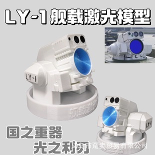 LY-1舰载激光模型手办3D打印军迷摆件LY-1"光之利刃"-阿里巴巴