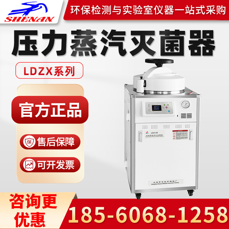 高压消毒灭菌锅 上海申安LDZX-30L/50L/75L 立式压力蒸汽灭菌器-阿里巴巴