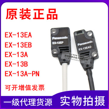 松下原装光电开关EX-13EA/13EB/13A-PN/13BD 13EP对射光电传感器-阿里巴巴