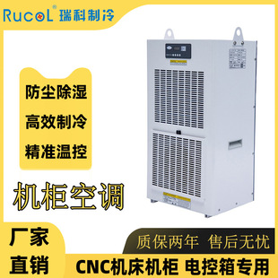 RUCOL瑞科制冷工业机柜空调通信设备基站数控机床电气柜电箱空调-阿里巴巴