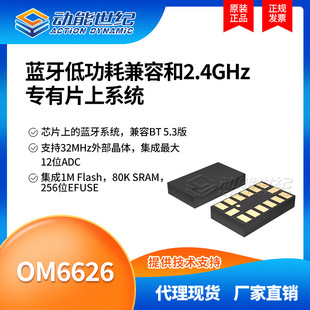 OM6626A国产蓝牙5.3低功耗SoC+2.4GHzM4内核EFUSE256-bit80KBSRAM-阿里巴巴