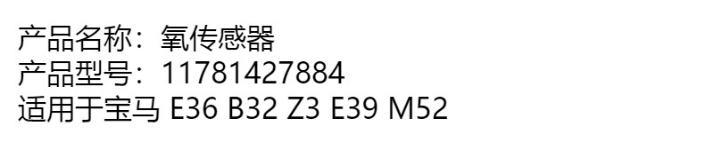 11781427884氧传感器适用于宝马 E36 B32 Z3 E39 M52 汽车配件-阿里巴巴