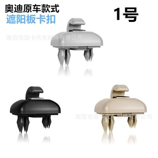 适用奥迪A3A4LA5A6LQ5Q3遮阳板卡扣挂钩支架8U0857562A 8E0857562-阿里巴巴