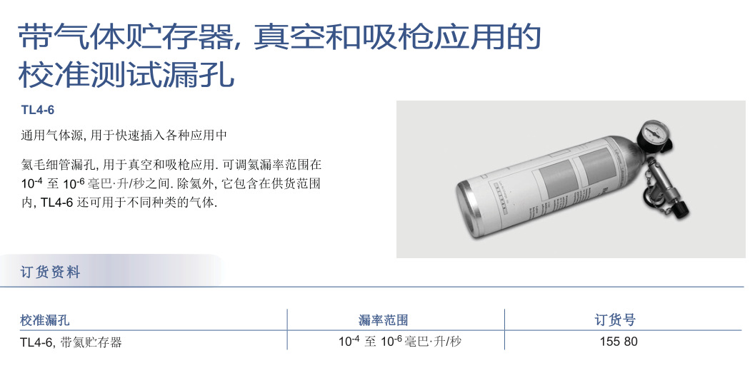 INFICON TL4-6系列带氦贮存器的标准漏孔 货号：15580-阿里巴巴