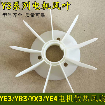 Y3电机风叶YX3/YE4塑料风扇叶YB3-132-180-225 315高温散热风叶子-阿里巴巴