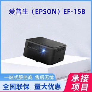 爱普生（EPSON）EF-15B 家用投影仪 3LCD高亮家庭影院智能投影机-阿里巴巴