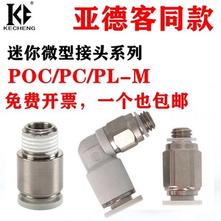 亚德客型迷你气管螺纹快插接头POC4/PL6/PC3.2-M3-M6-M4-M5-M-阿里巴巴