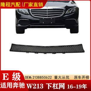 适用奔驰E级W213下杠网E320通风网E300风口格栅罩 中网2138850622-阿里巴巴